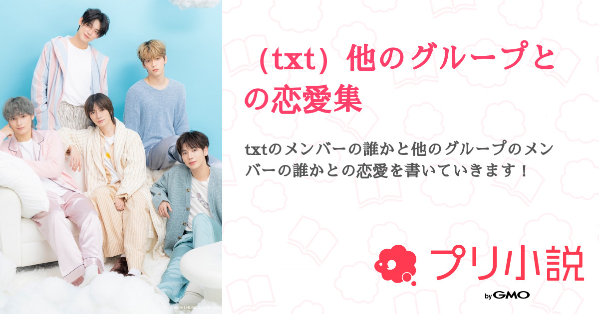 （txt）他のグループとの恋愛集 - 全1話 【連載中】（スンヒさんの小説） | 無料スマホ夢小説ならプリ小説 byGMO